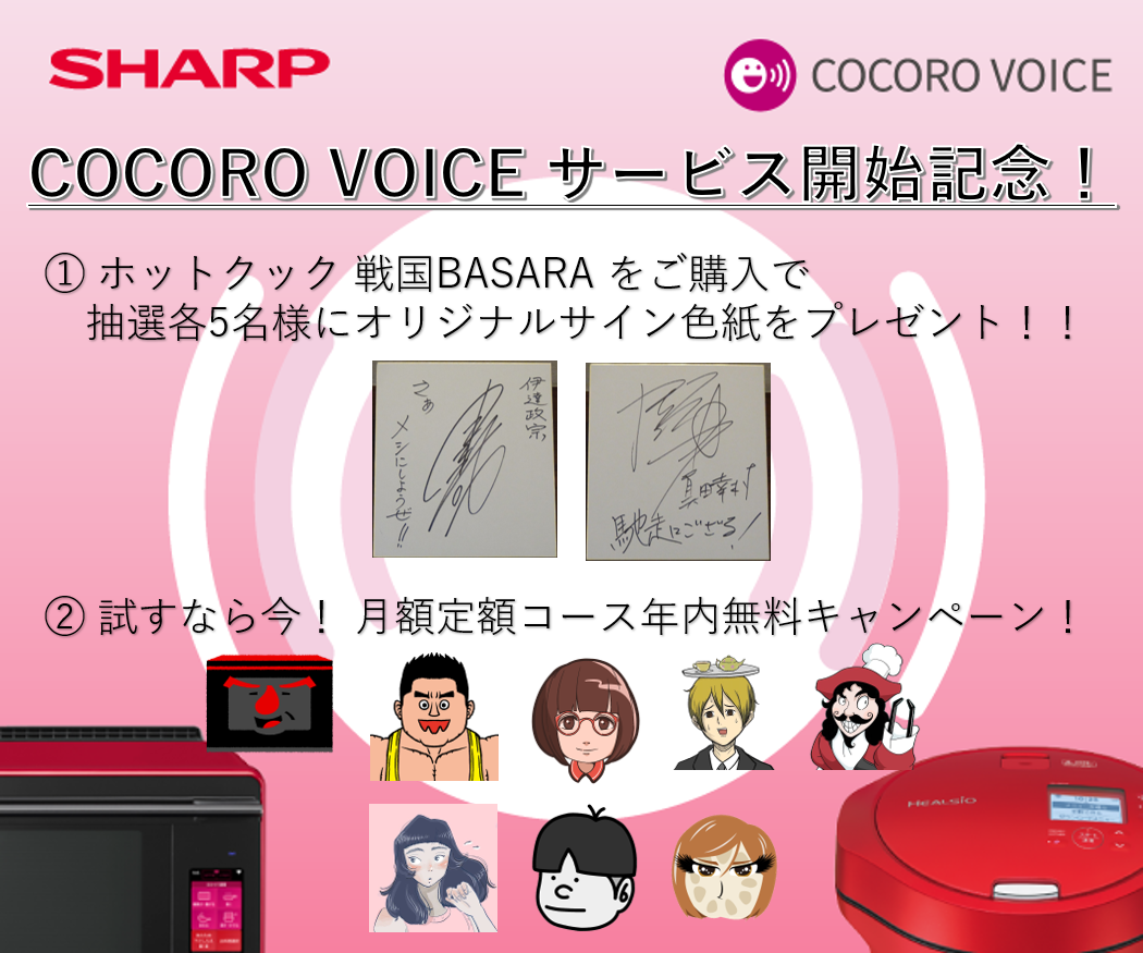 【12/31まで】COCORO VOICE サービス開始記念キャンペーン開催中！！ | ニュース | COCORO+（ココロプラス） | SHARP（シャープ）のスマート家電向けサービス