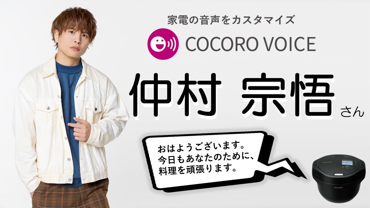 仲村宗悟さん COCORO VOICE 受注開始！ | キャンペーン | COCORO+（ココロプラス） | SHARP（シャープ）のスマート家電向けサービス