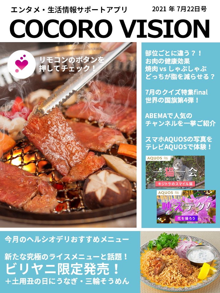 COCORO VISION 今週のラインナップ（7/22更新） | ニュース | COCORO+（ココロプラス） | SHARP（シャープ）のスマート家電向けサービス