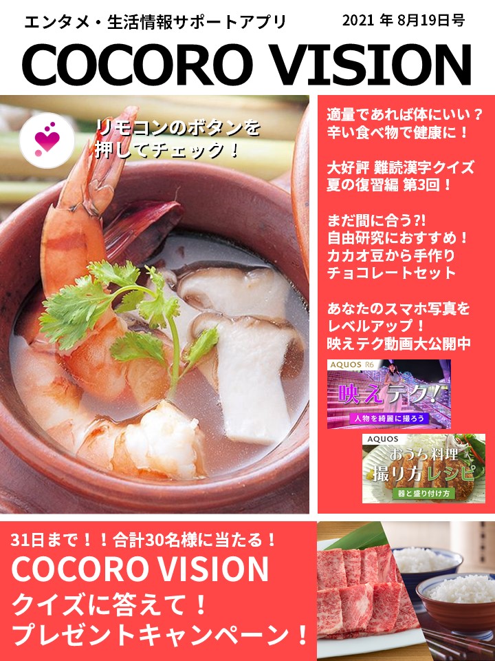 COCORO VISION 今週のラインナップ（8/19更新） | ニュース | COCORO+（ココロプラス） | SHARP（シャープ）のスマート家電向けサービス