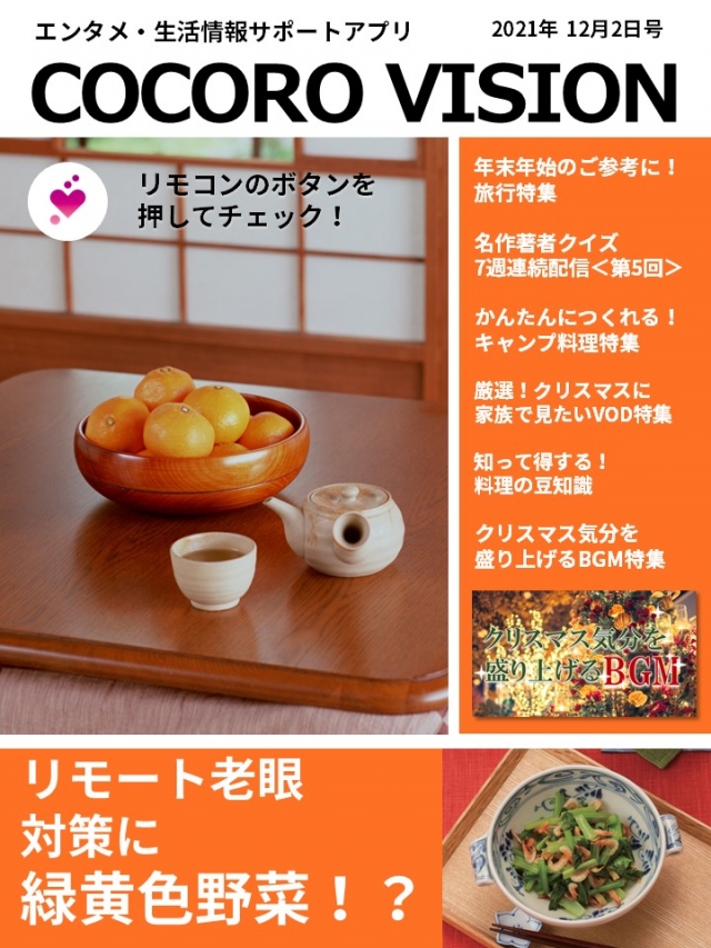 COCORO VISION 今週のラインナップ（12/2更新） | ニュース | COCORO+（ココロプラス） | SHARP（シャープ）のスマート家電向けサービス