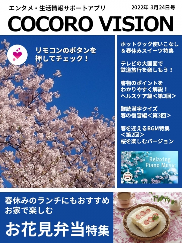 COCORO VISION 今週のラインナップ（3/24更新） | ニュース | COCORO+（ココロプラス） | SHARP（シャープ）のスマート家電向けサービス